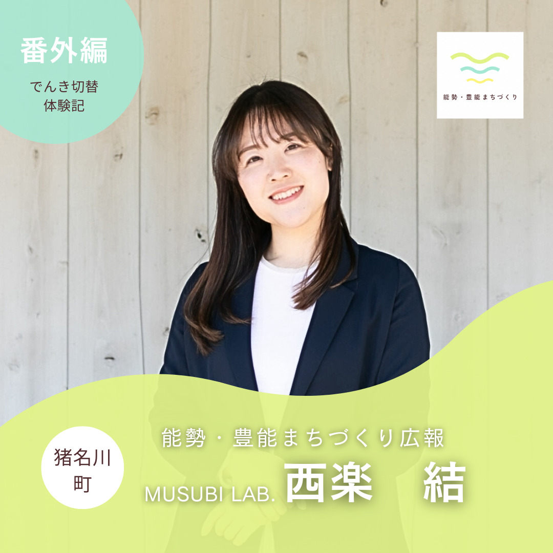 でんき切替体験記 能勢・豊能まちづくり広報/MUSUBI LAB. 西楽結 | 能勢・豊能まちづくり